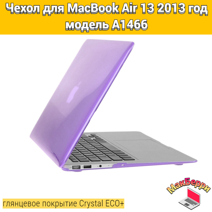 Чехол накладка кейс для Apple MacBook Air 13 2013 год модель A1466 покрытие глянцевый Crystal ECO+ (фиолетовый)