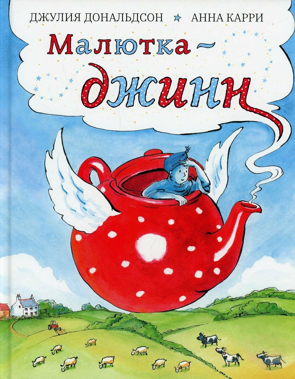 Малютка-джинн. Джулия Дональдсон
