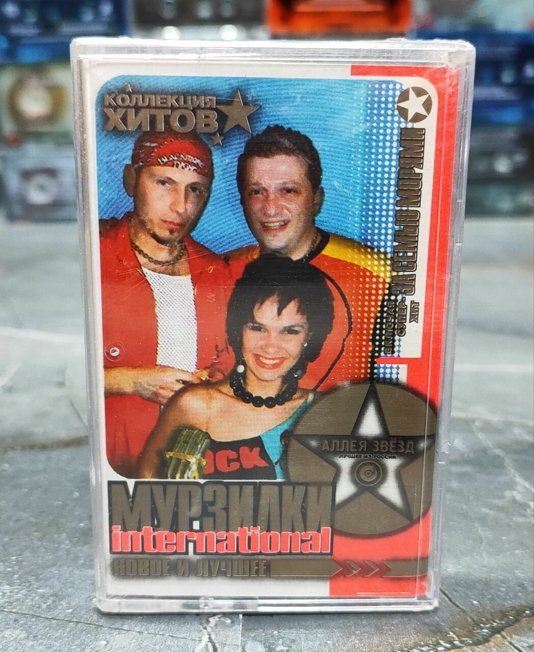 Мурзилки international - Аллея Звезд, кассета, аудиокассета (МС), 2005