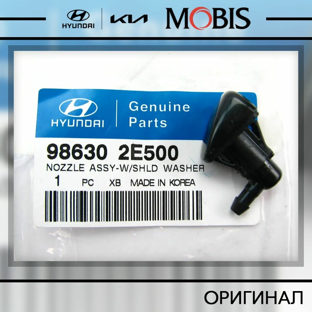 Форсунка стеклоомывателя для Hyundai Tucson 2006-2016 / арт. 986302E500 / бренд MOBIS