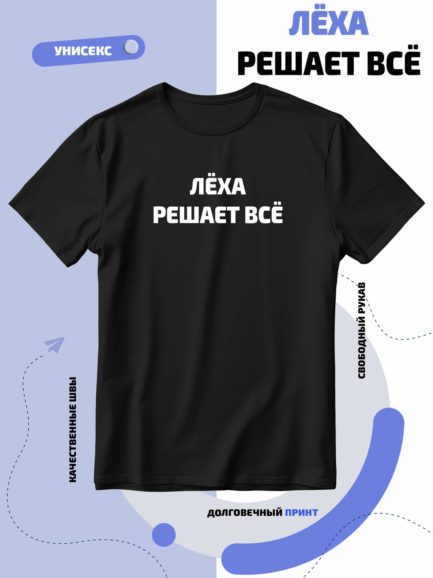 Футболка имя Лёха решает все