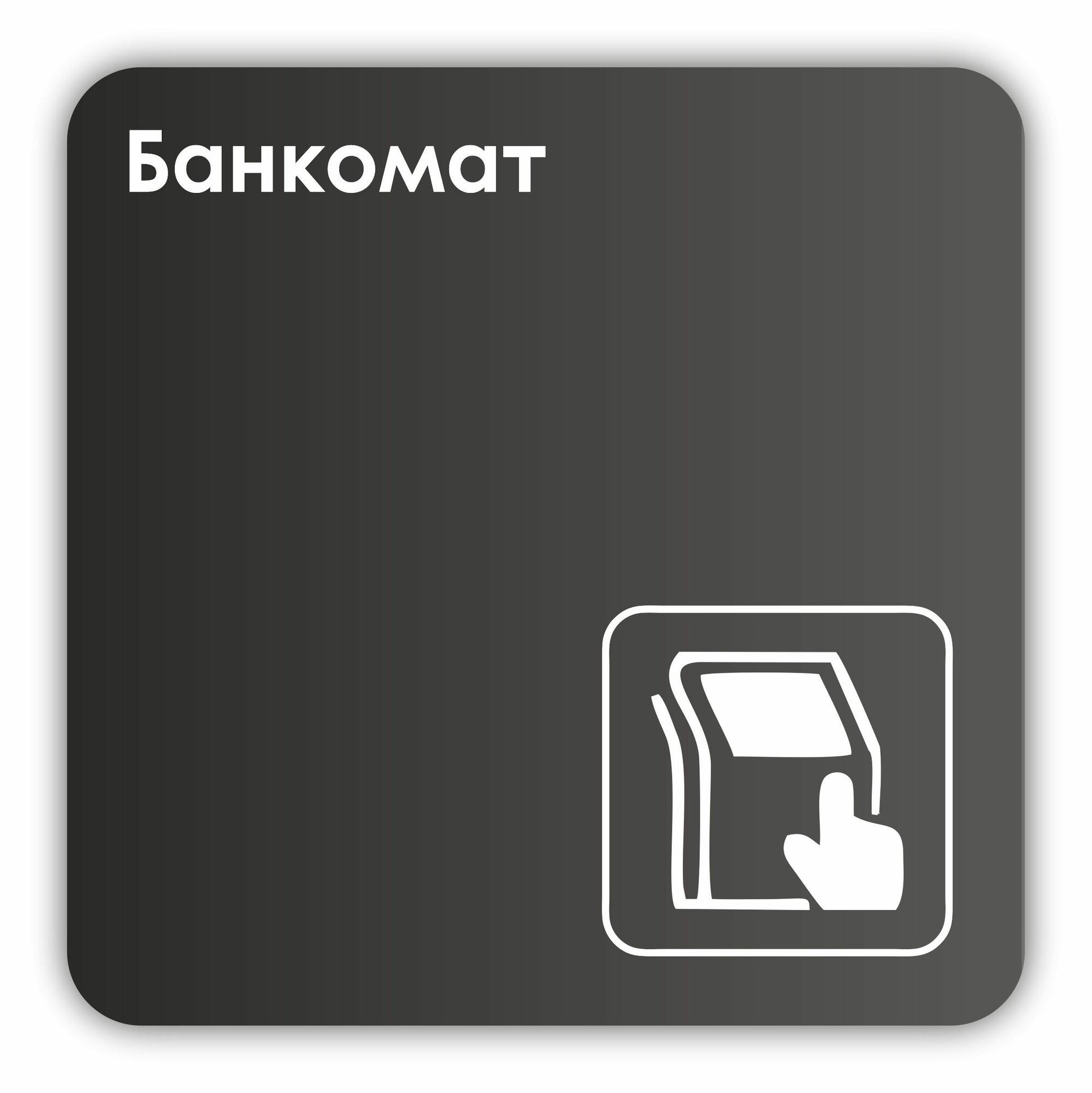 Табличка Банкомат в офис, магазин, торговый центр 18х18 см с двусторонним скотчем