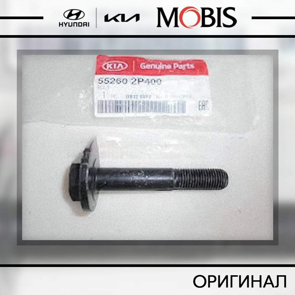 Болт развальный для KIA Sorento 2012- 2020- / арт. 552602P400 / бренд MOBIS