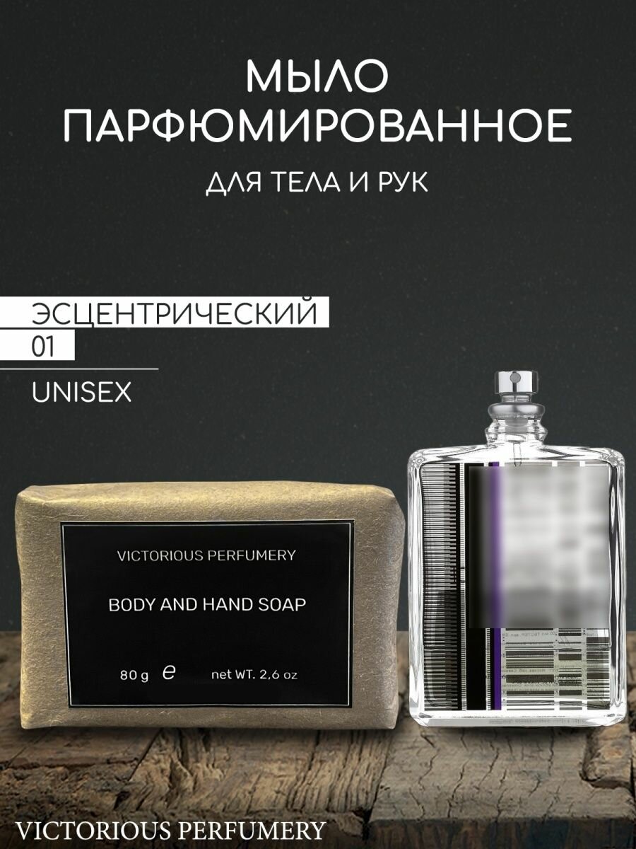 Мыло парфюмированное кусковое ручной работы по мотивам Molecules 01