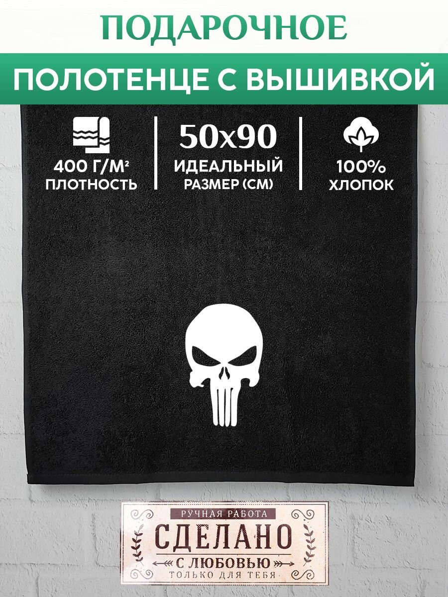 Махровое Полотенце с вышивкой Каратель