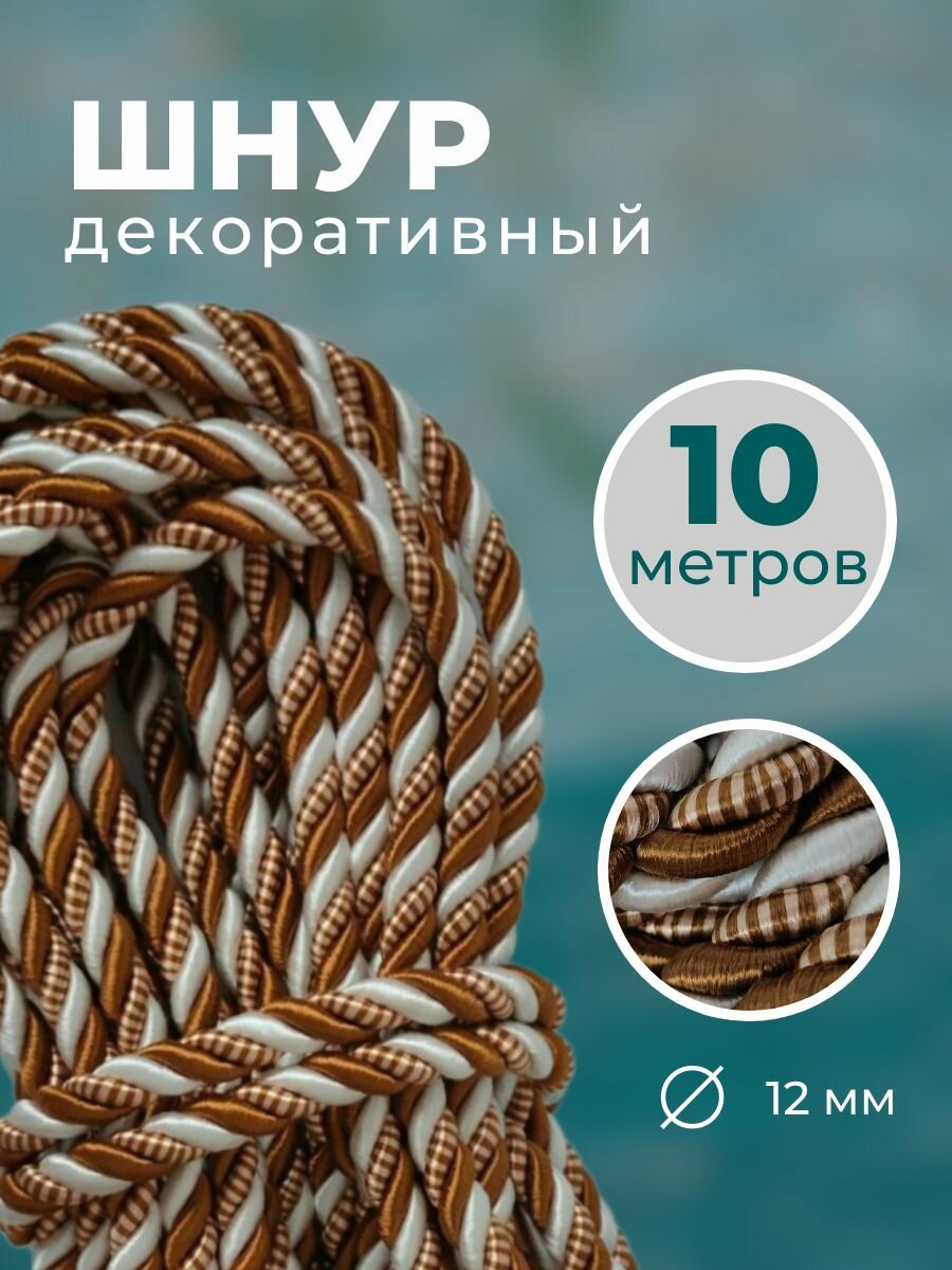 Шнур декоративный для потолка, канат для потолка, витой, диаметр 12 мм, длина 10 м.