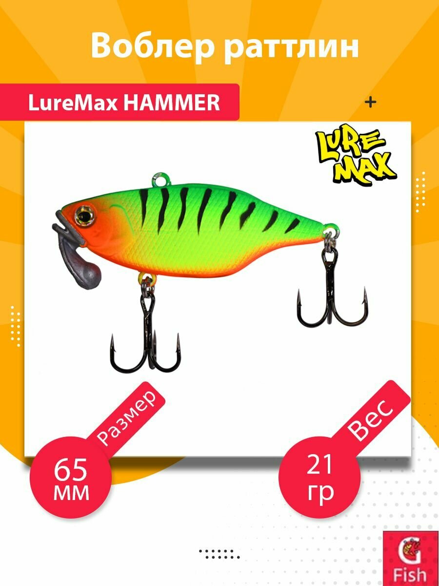 Воблер для рыбалки LureMax HAMMER 65mm 21г цв. 078, тонущий