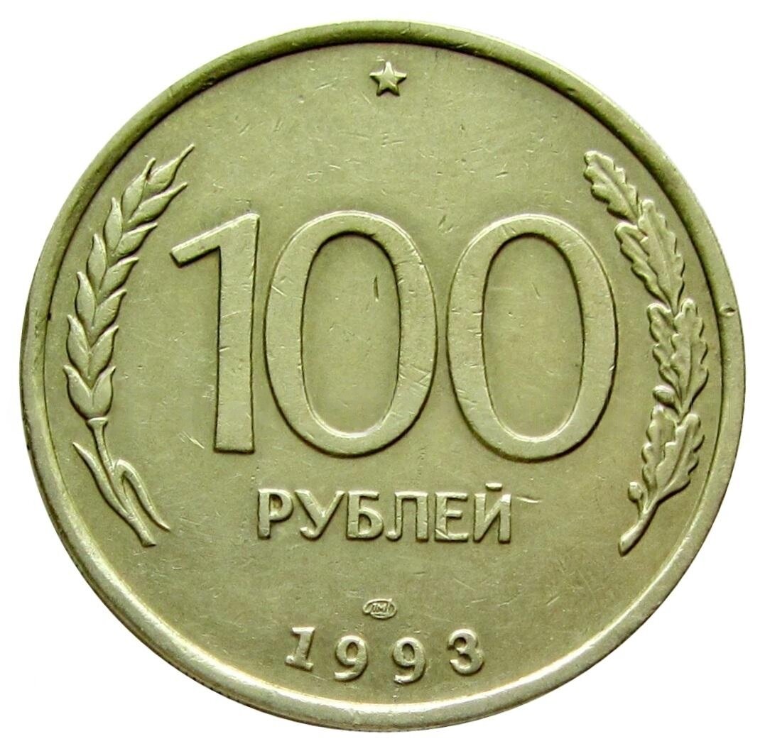 100 рублей 1993 ЛМД