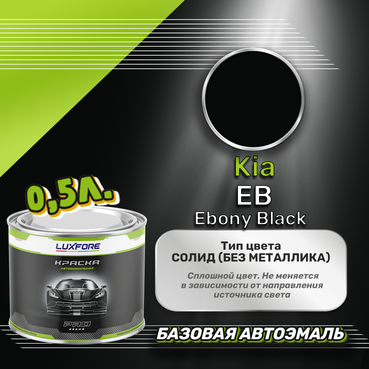 Luxfore краска базовая эмаль Kia EB Ebony Black 500 мл
