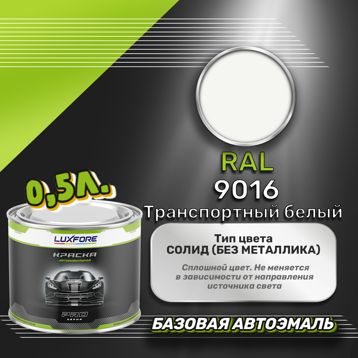 Luxfore краска базовая эмаль RAL 9016 Транспортный белый 500 мл