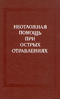 Неотложная помощь при острых отравлениях