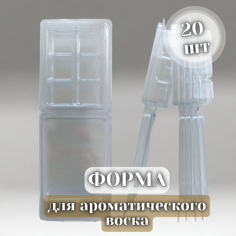 Форма пластиковая, контейнер для ароматического воска (мелтс), 20шт