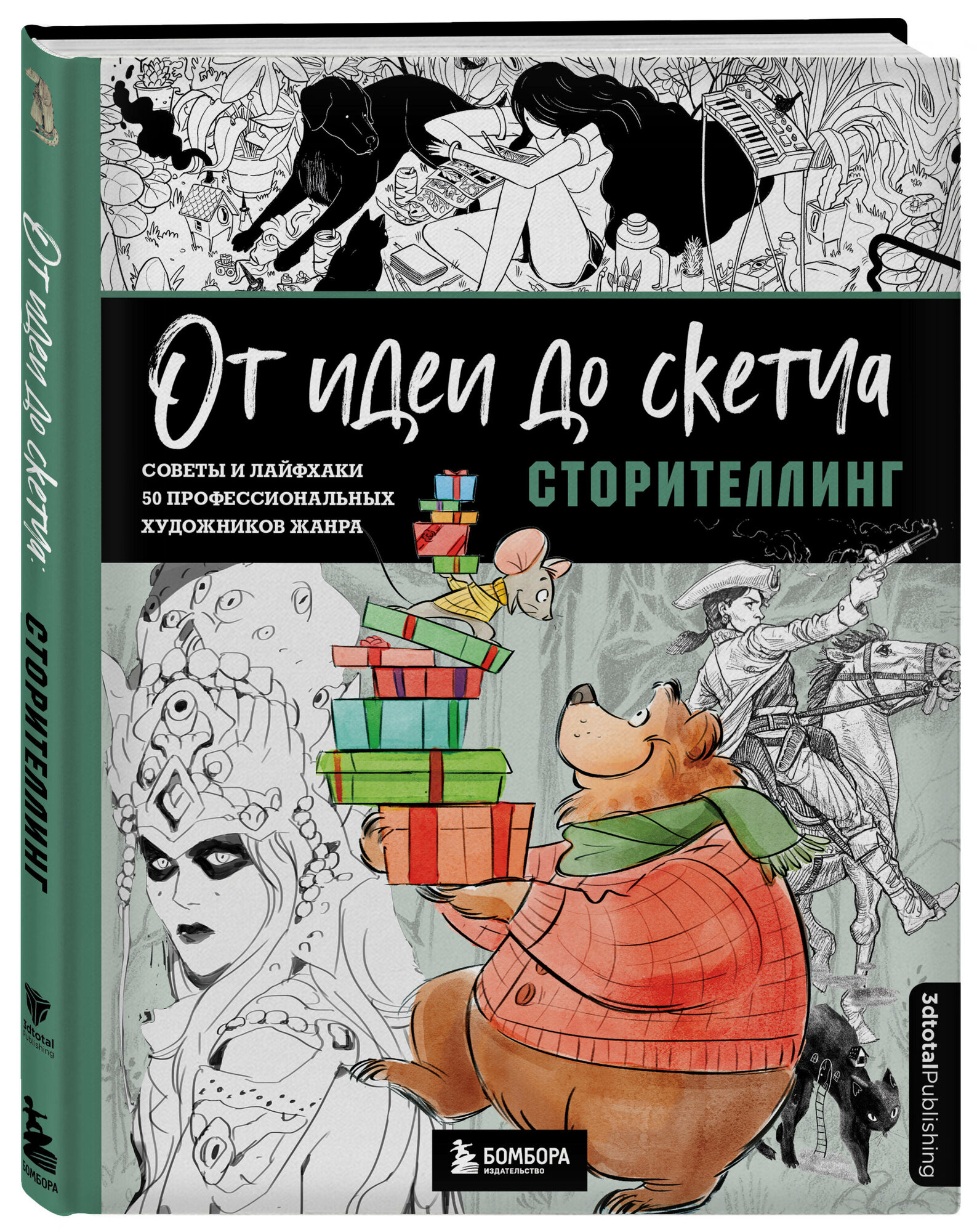 3dtotal. От идеи до скетча: Сторителлинг. Советы и лайфхаки 50 профессиональных художников жанра