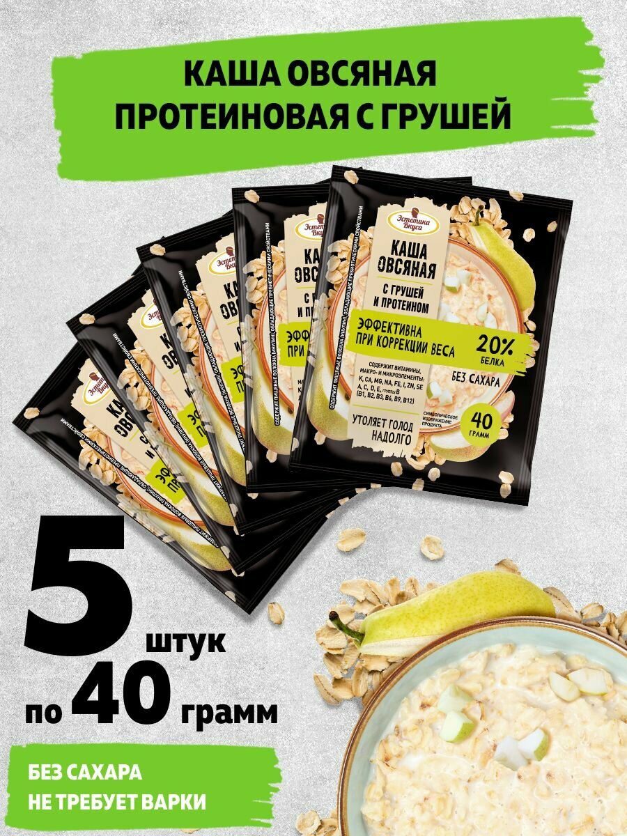 Каша овсяная "Протеиновая с грушей" (без сахара) - 5 шт. по 40 гр.