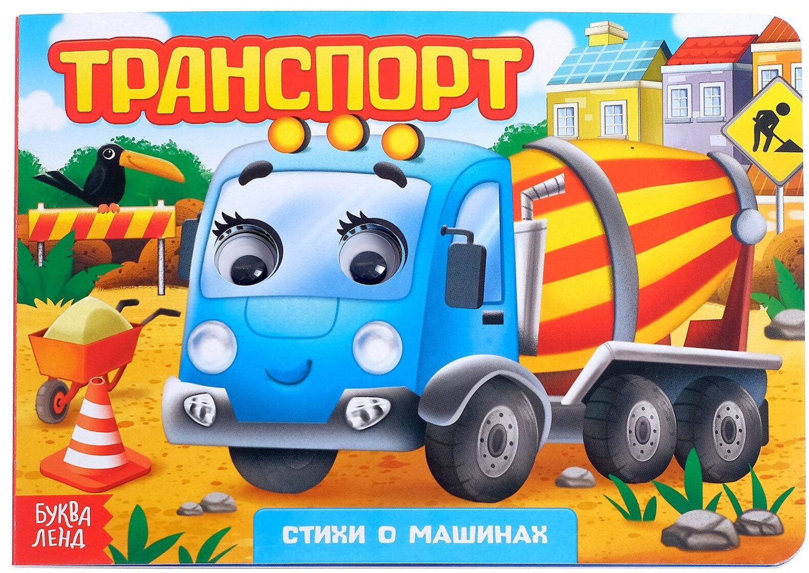 Развивающая книжка картонная с глазками "Транспорт", учим машины в стихах, 10 стр.