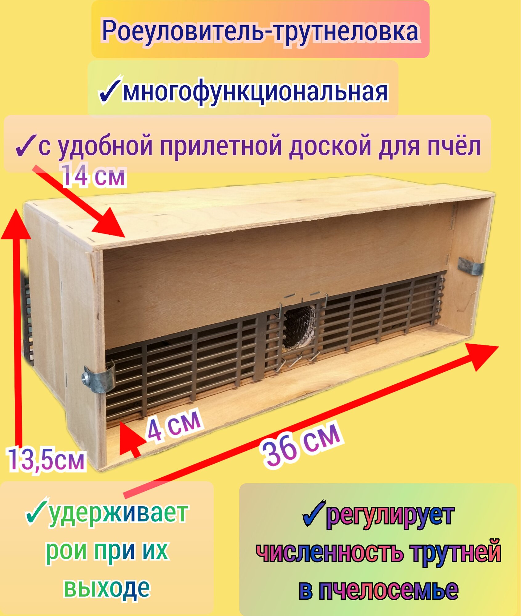 Роеуловитель трутнеловка профессиональная с функциями 2в1