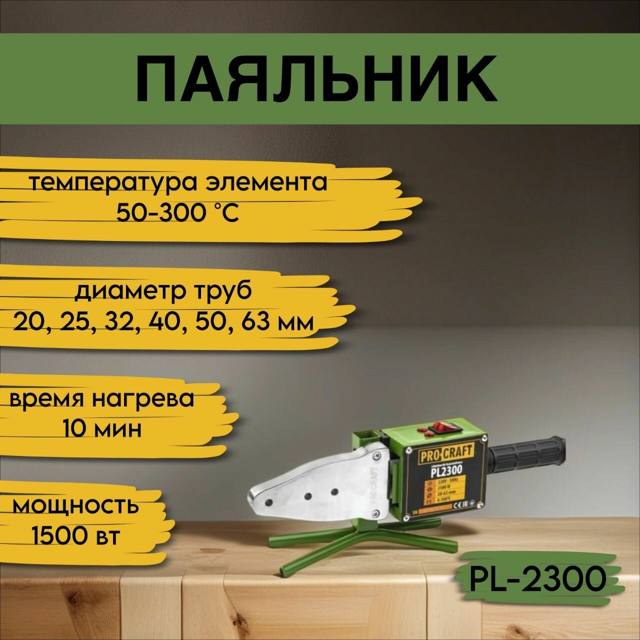 Паяльник для пластиковых труб ProСraft PL-2300, 6 насадок, 300градусов, 1500Вт