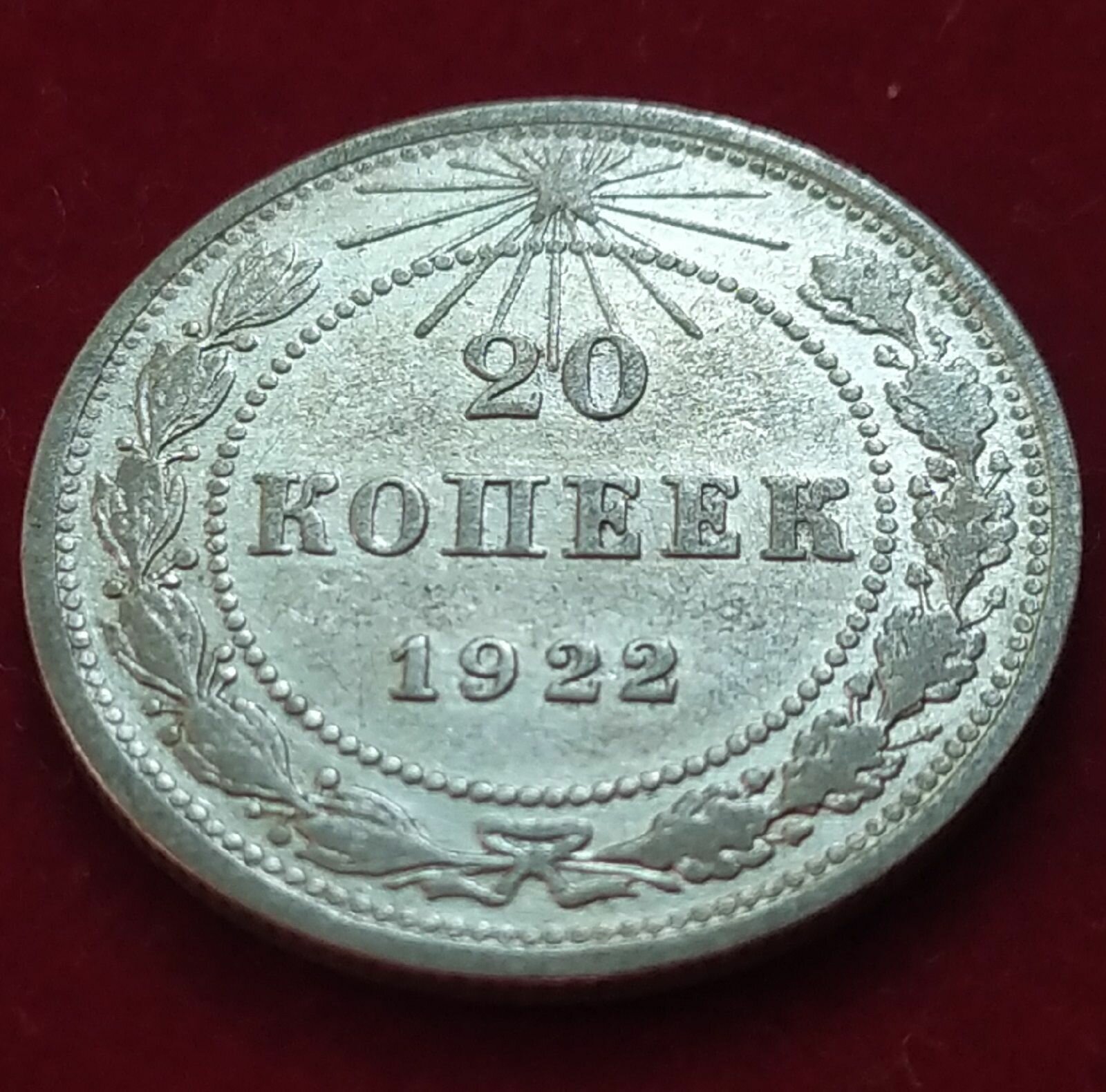 20 копеек 1922 года