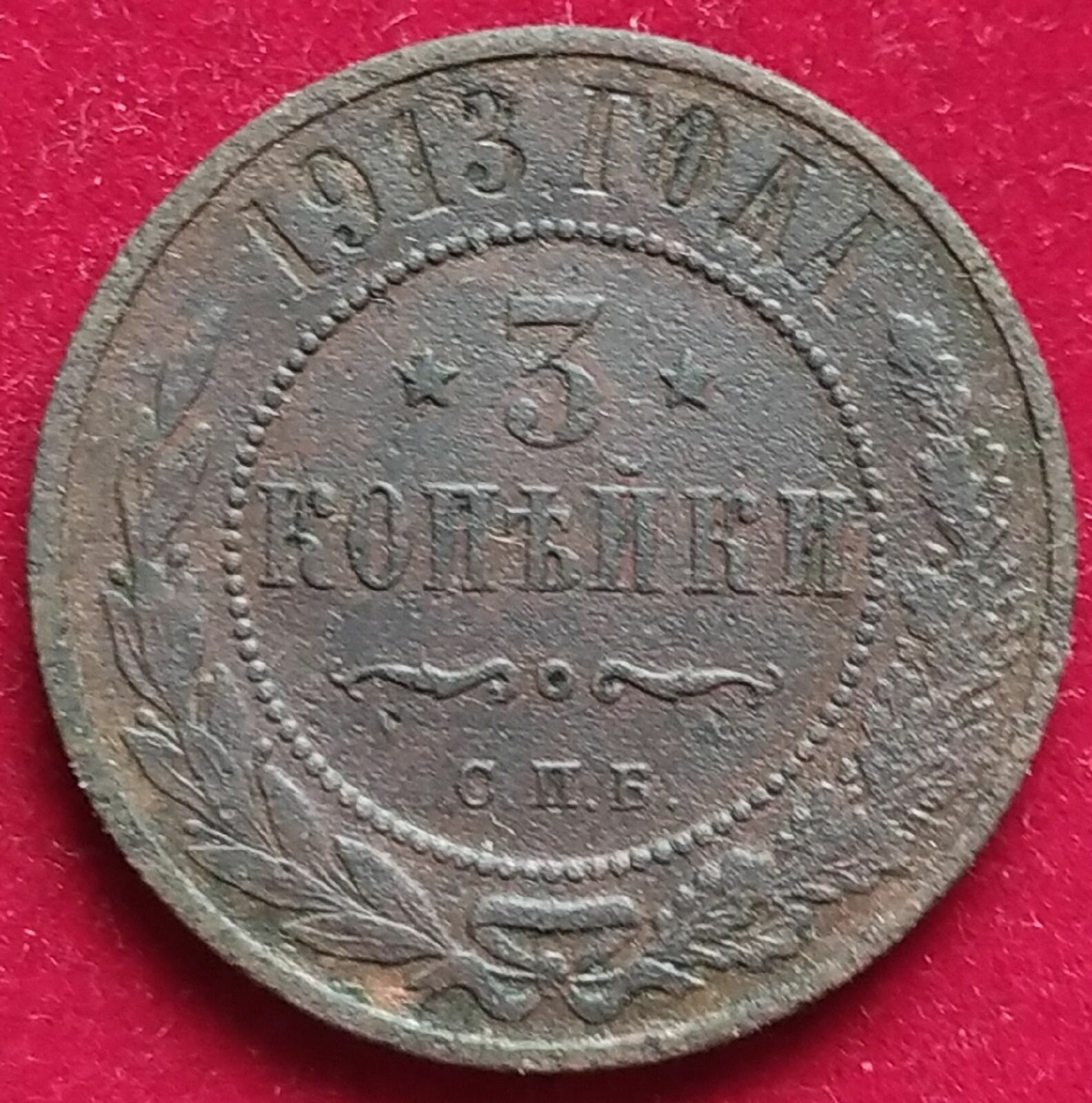 3 копейки 1913 года Н2