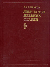 Язычество древних славян. Рыбаков Борис Александрович. Наука. 1981. Твердый переплет. 608 стр