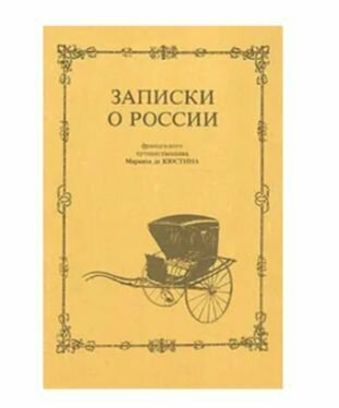Записки о России французского путешественника Маркиза де Кюстина