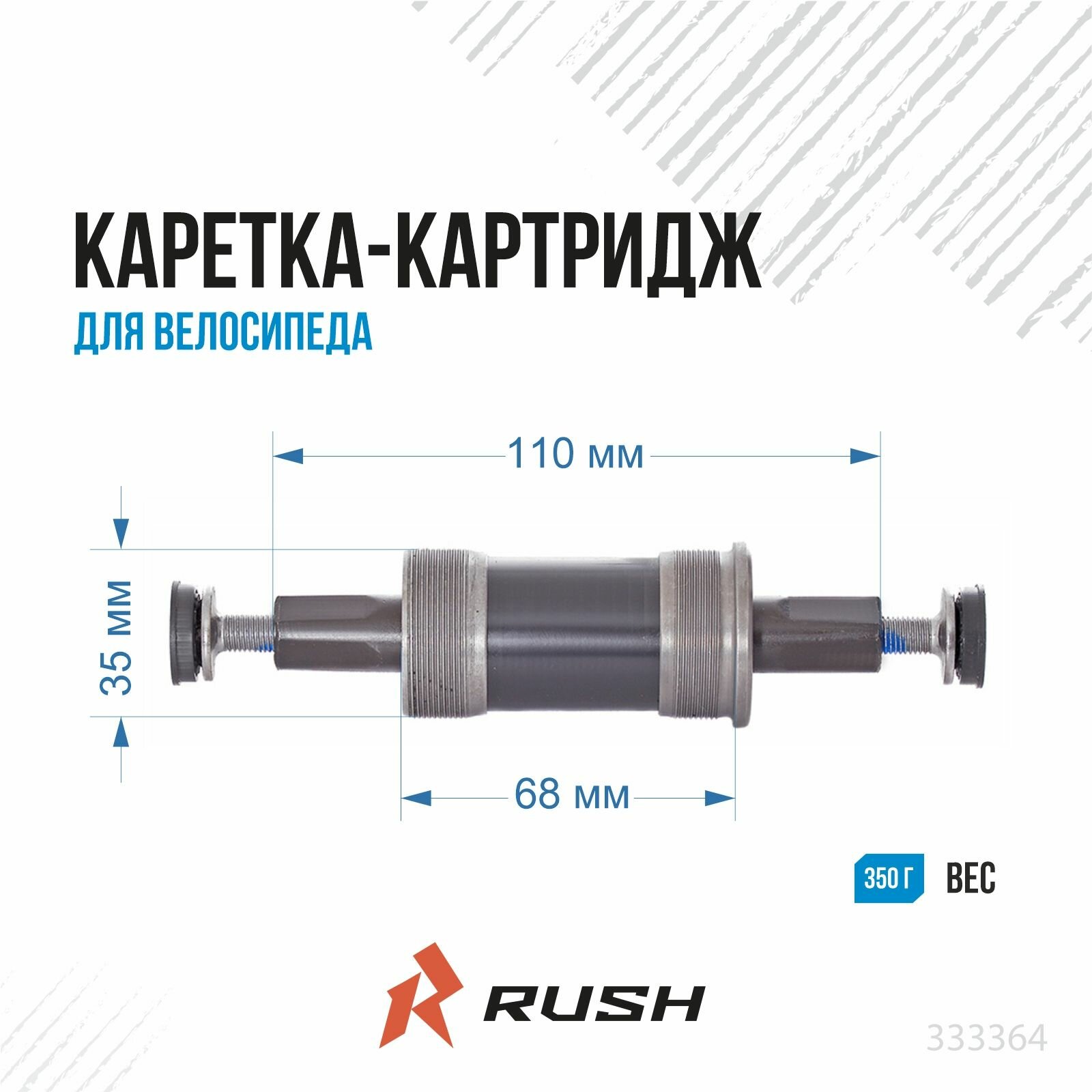 Каретка-картридж под квадрат для велосипеда длина вала L 110 мм RUSH HOUR. Велокаретка на промышленных подшипниках, сталь. стальная велокаретка вал 110 мм