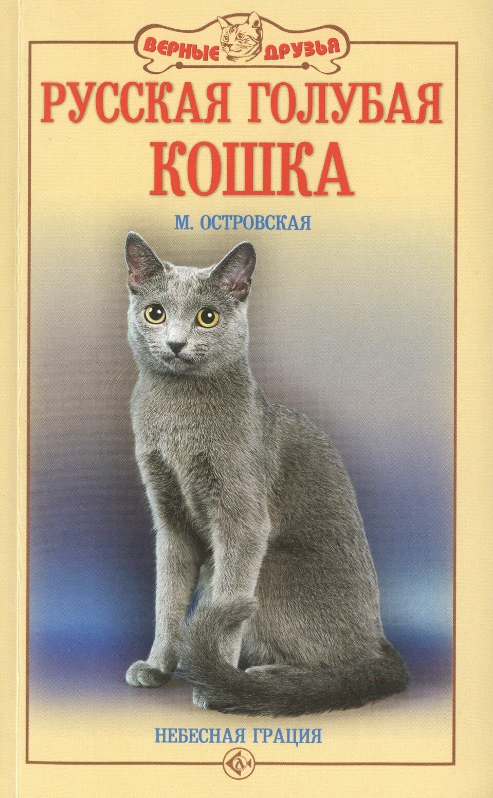 Русская голубая кошка. Небесная грация (н/о)