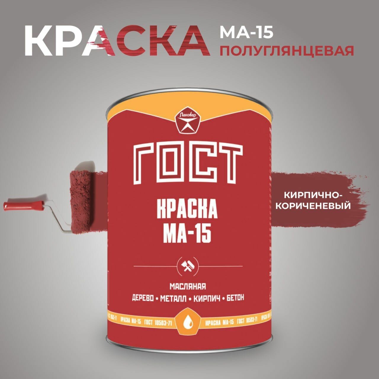 Краска МА-15 сурик железный красно-коричневый 10кг