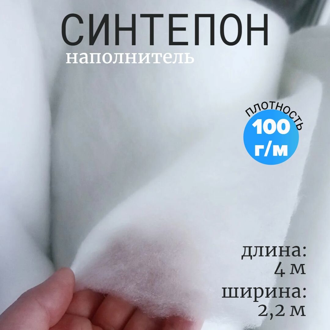 Синтепон 100 г/м Ширина 2.2 м для подушек, одеял, одежды, игрушек 4 метра погонных