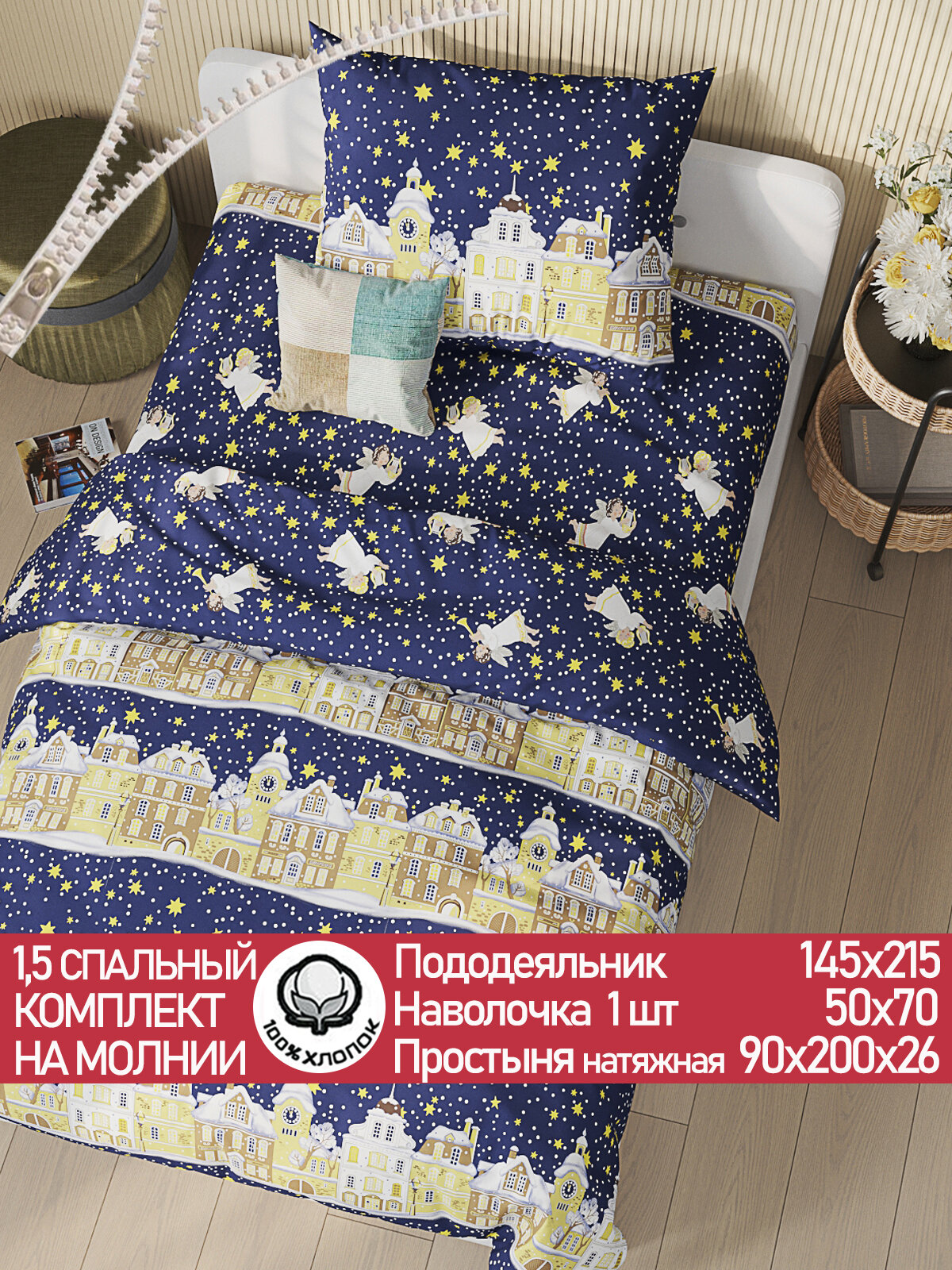 Постельное белье Сказка "Зимняя сказка" 1,5-сп наволочка 50х70 1шт Простынь на резинке 90х200 см Пододеяльник 145х215 см