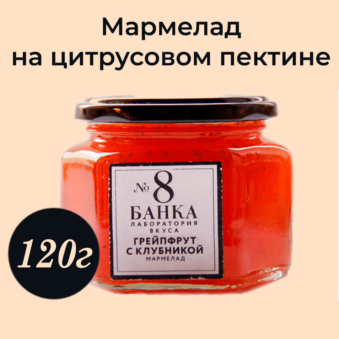 Мармелад в стеклянной банке 120г №8 грейпфрут С клубникой Россия