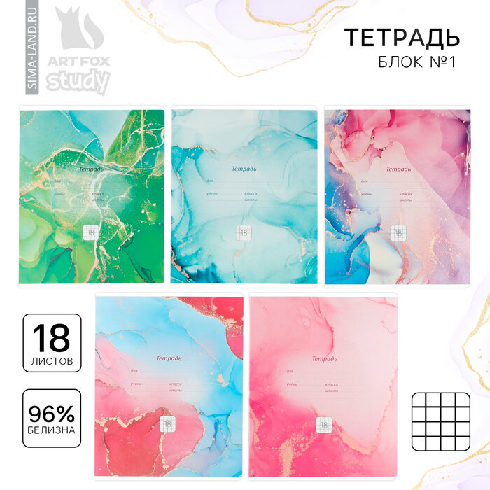 Тетрадь в клетку, 18 листов, А5, на скрепке, блок №1Мрамор микс, 20 шт.