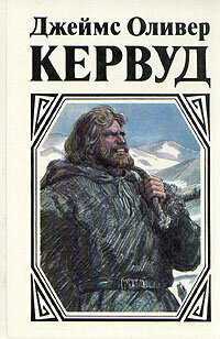 Джеймс Оливер Кервуд. Гризли. Бродяги севера. Золотая петля. Охотники на волков. 1992. Твердый переплет. 399 стр