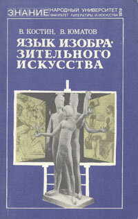 Язык изобразительного искусства