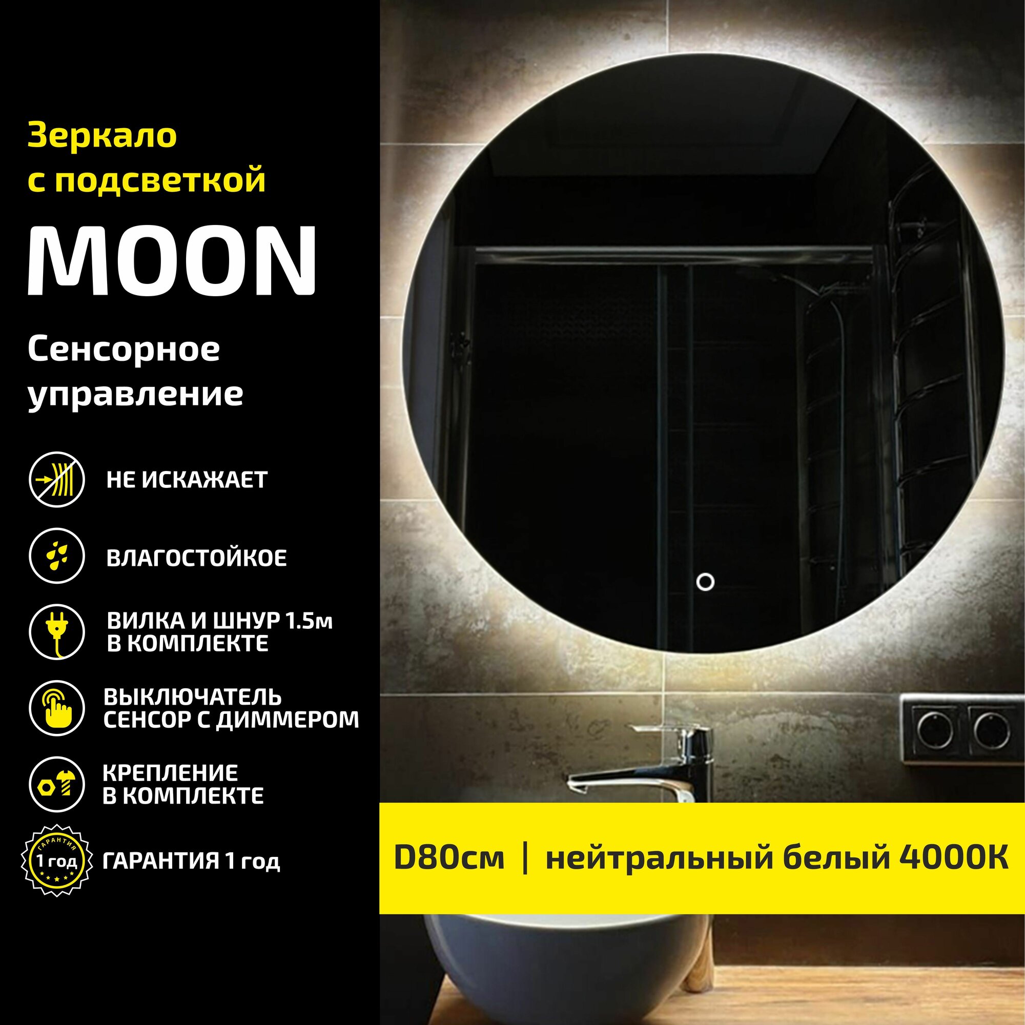 Зеркало настенное с подсветкой MOON 80 см, сенсор, нейтральным светом 4000k и контурной подсветкой, нейтральная подсветка 4000К, IP44, 80 см