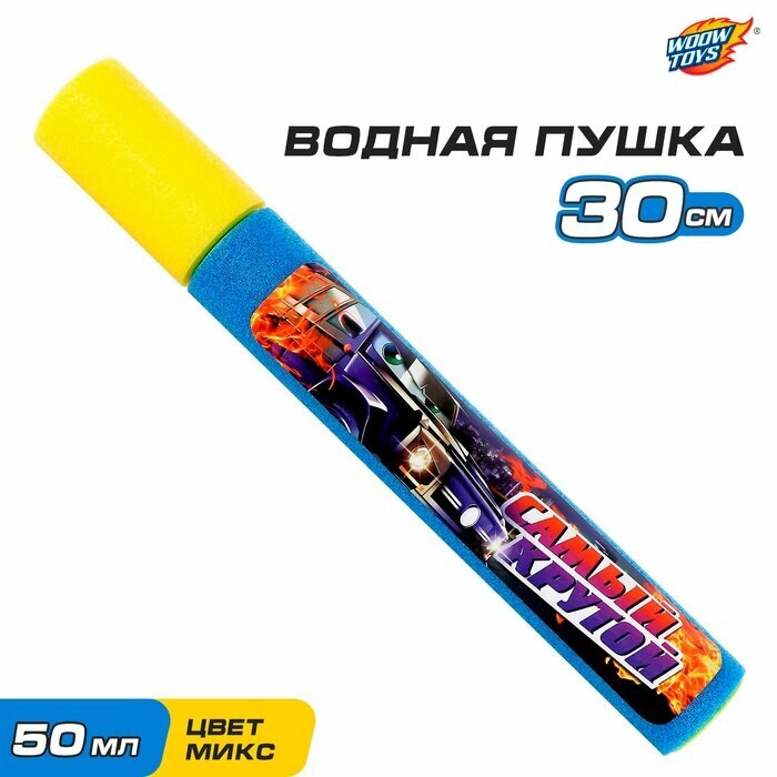 Водная пушка «Самый крутой», 3940662