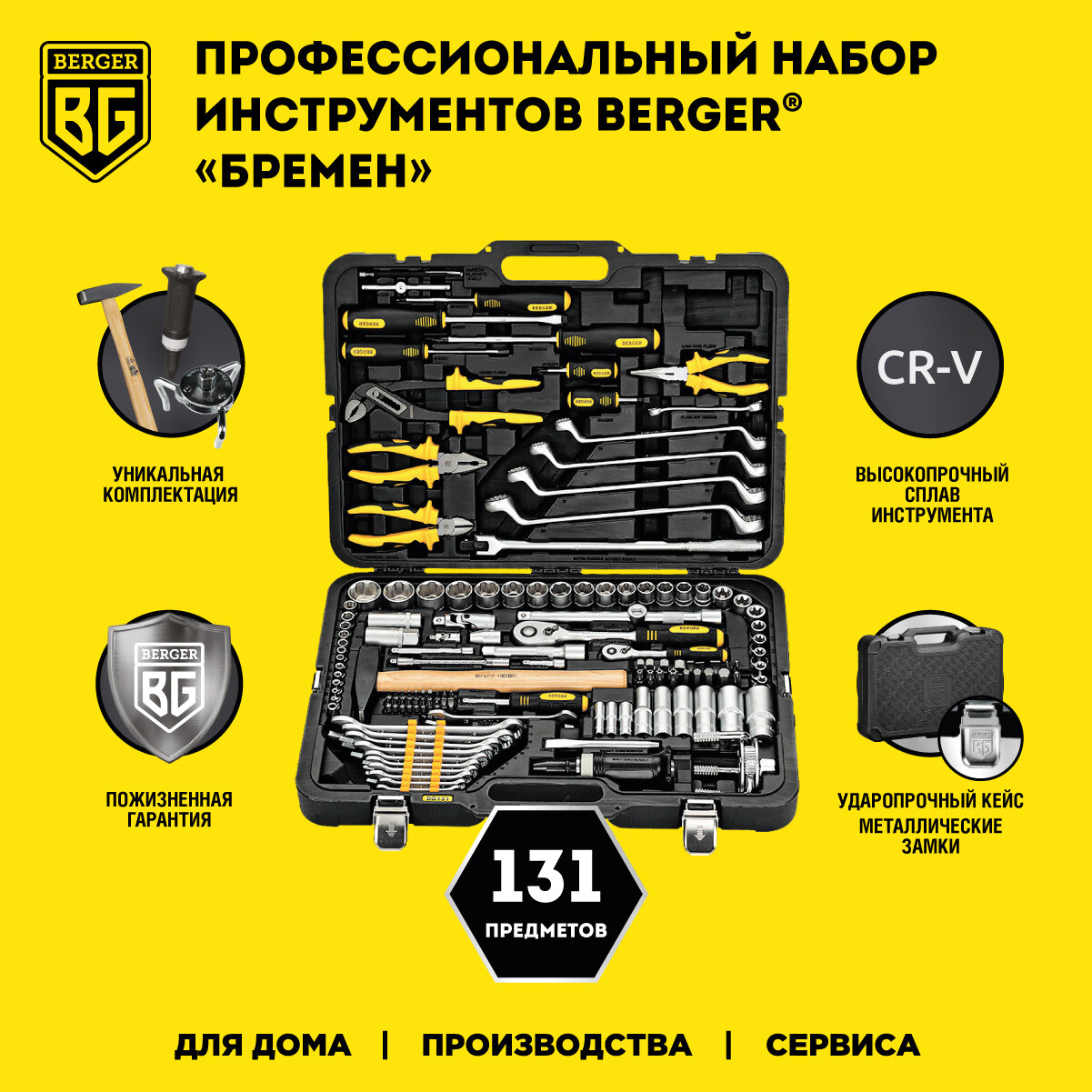 Универсальный набор инструментов 131 предмет 1/2" -1/4" Berger BG131-1214
