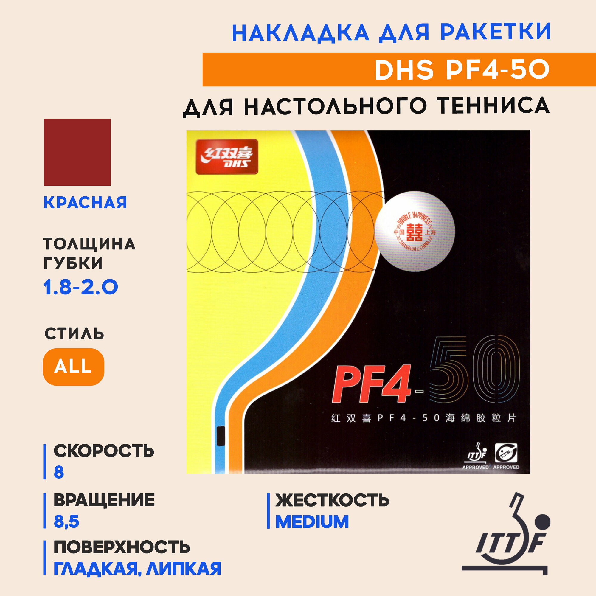 Накладка для ракетки настольного тенниса PF4-50 (цвет красный, толщина 1.8-2.0)