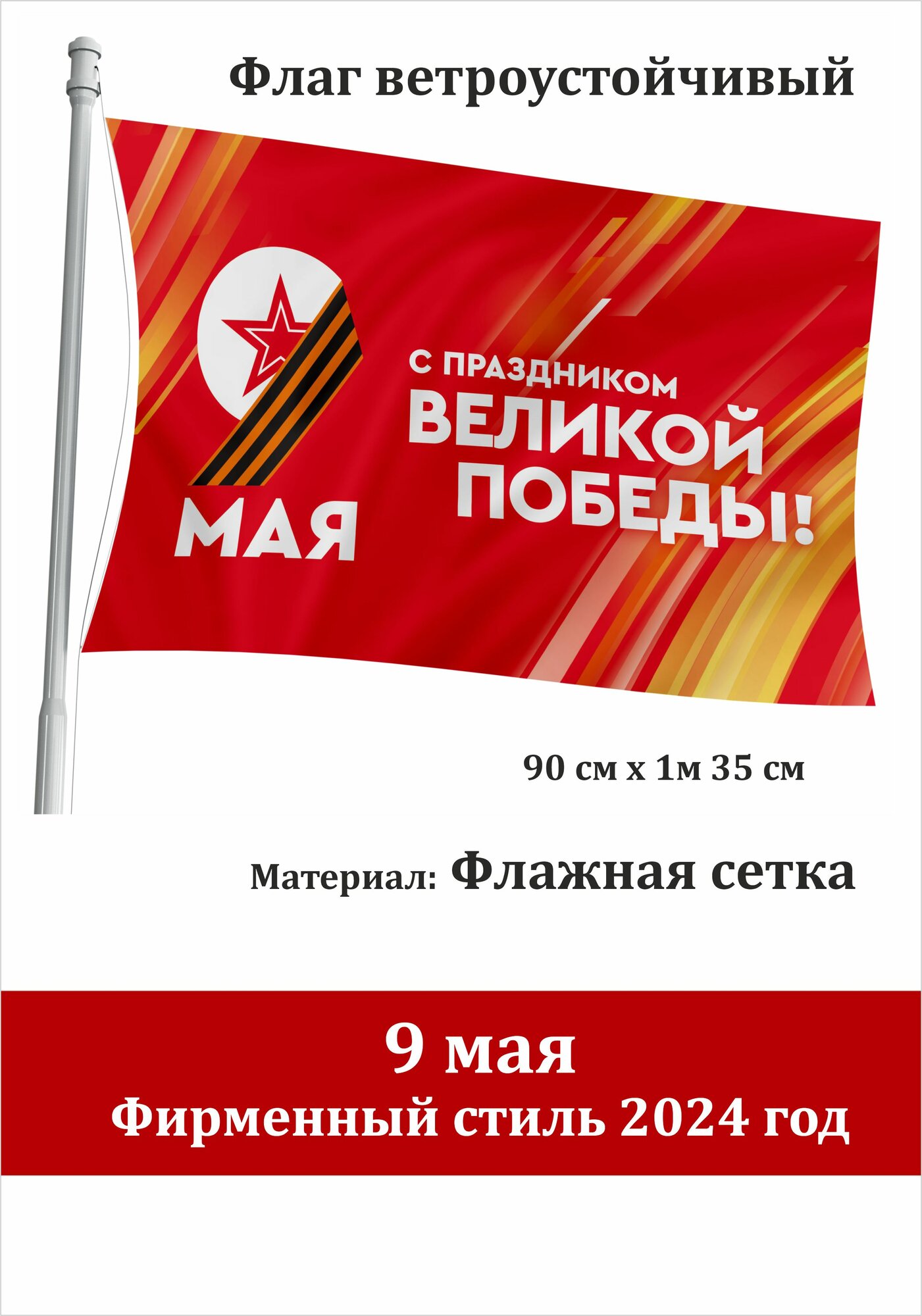 День Победы 9 мая Флаг уличный односторонний ветроустойчивый Флажная сетка фирменный стиль 2024 года