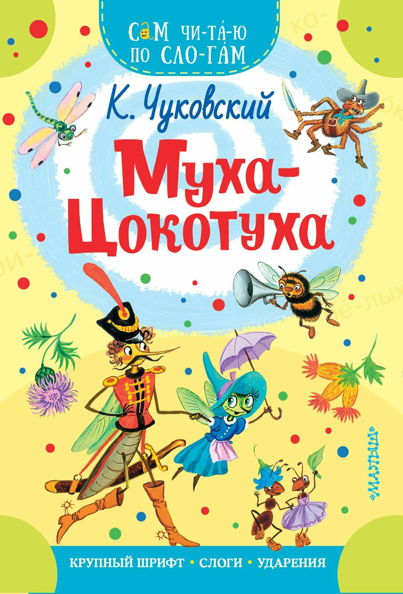 Муха-Цокотуха. Сказка