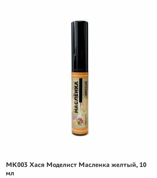 МК003 Масляная краска Масленка, жёлтый, 10 мл