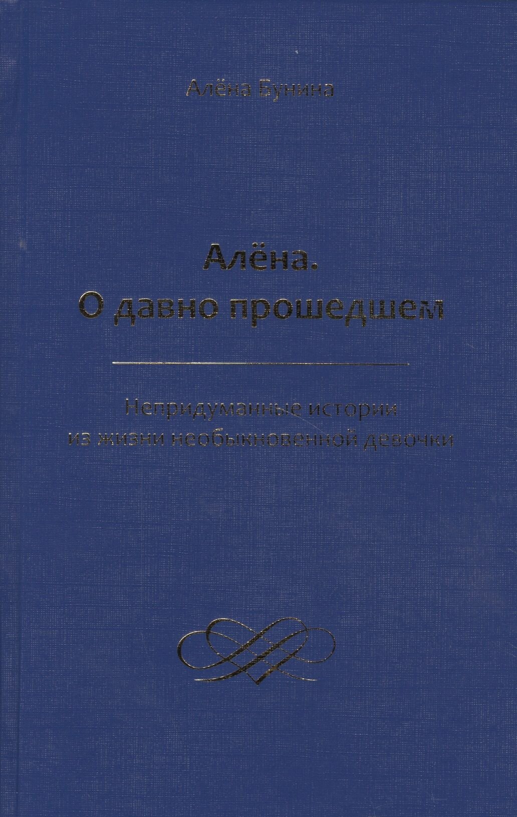 Алена. О давно прошедшем. Непридуманные истории из жизни необыкновенной девочки