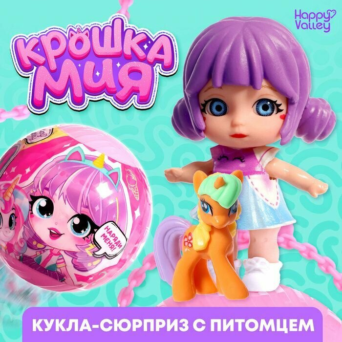 Кукла-сюрприз Крошка Мия , с пони,