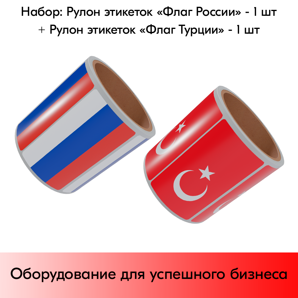Набор Рулон этикетки самоклеящиеся, Флаг России+Рулон этикетки самоклеящиеся, Флаг Турции 20х30мм, по 250шт в рулоне