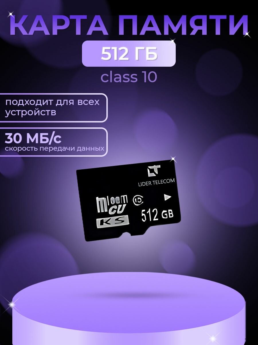 LIDER TELECOM 512 ГБ Карта памяти SD, Class 10, запись - 80 Мбайт/сек, чтение - 90 Мбайт/сек, Карта памяти-1 шт.