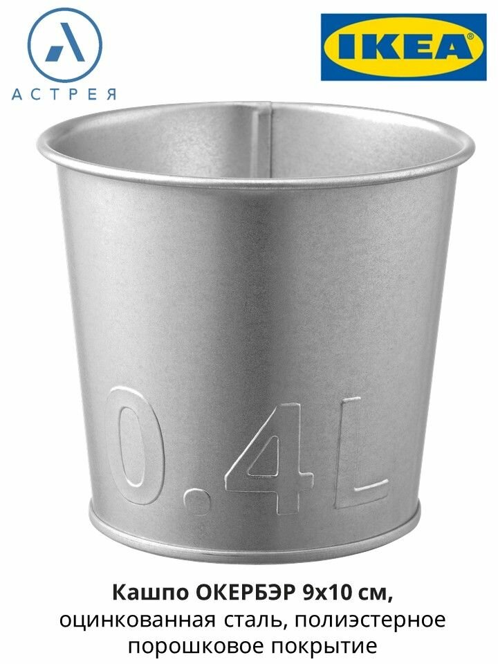 Кашпо икеа окербэр 9x10 см