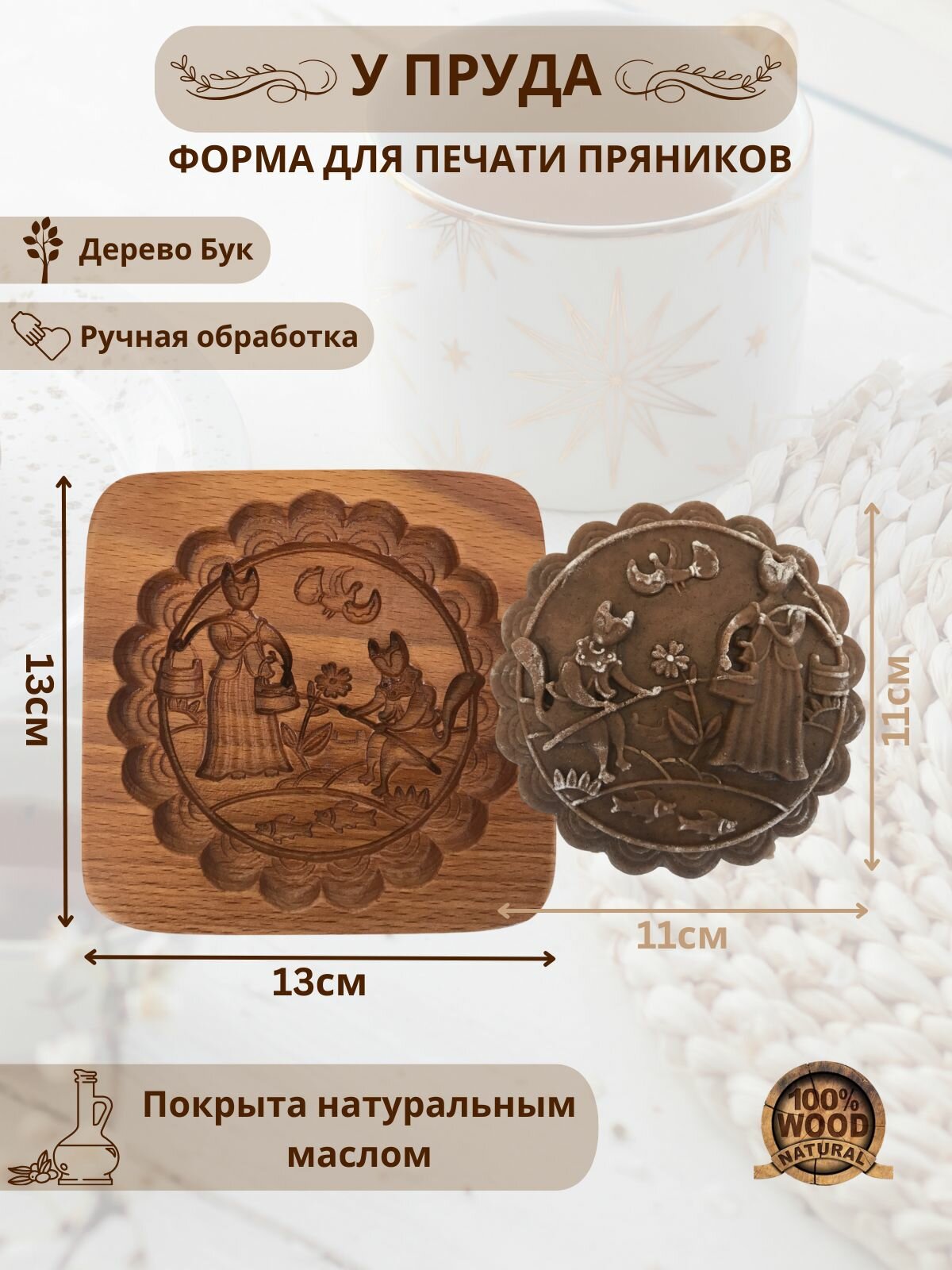 Пряничная доска для печатных пряников У пруда