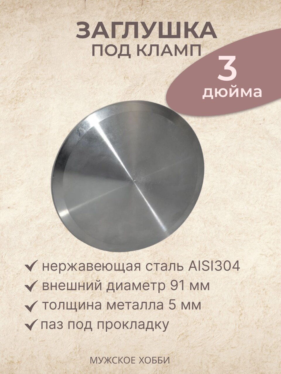 Заглушка под кламп, 3", нержавеющая сталь, для самогонных аппаратов