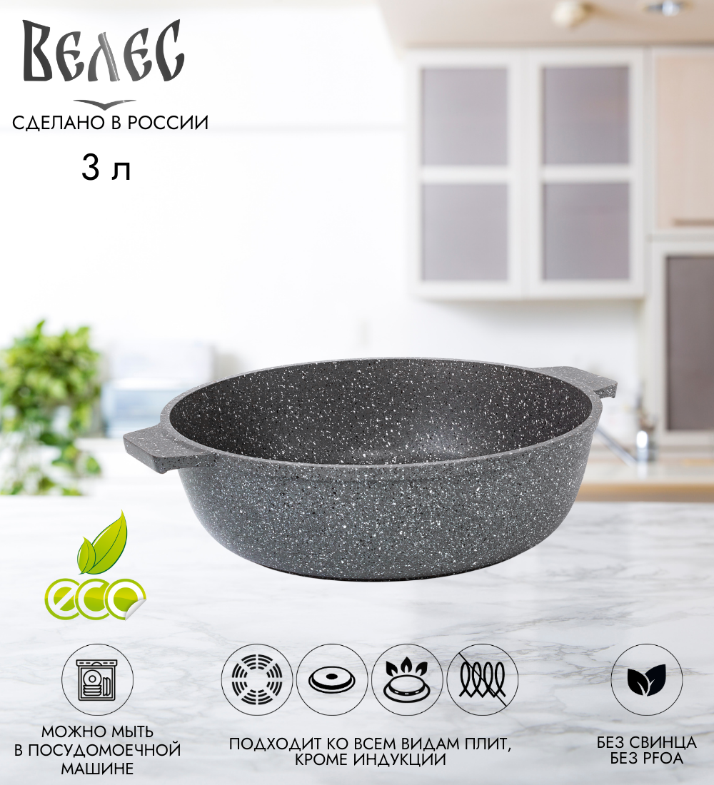 Жаровня 3 л. усиленное антипригарное покрытие, литой алюминий, велес "Байкал"