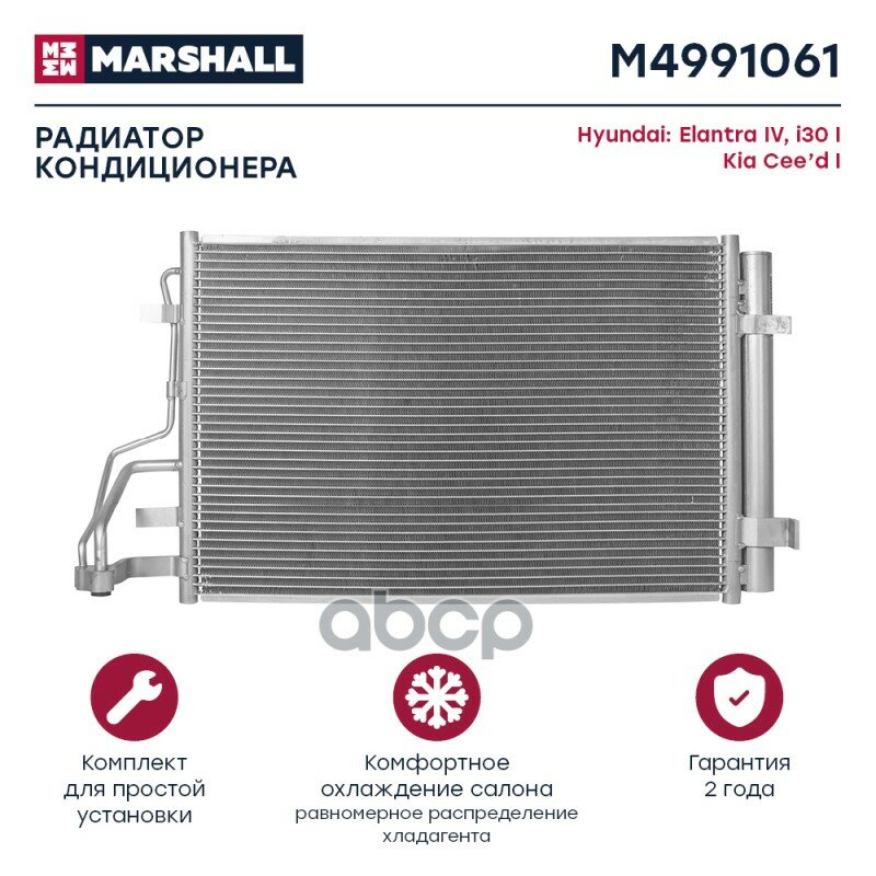 Радиатор кондиционера Hyundai Elantra IV 06-; Hyundai i30 I 07-; Kia Cee'd I 07- (M4991061) MARSHALL арт. M4991061